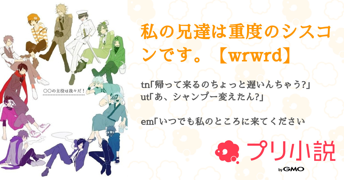 第15話：12（私の兄達は重度のシスコンです。【wrwrd】）｜無料スマホ夢小説ならプリ小説 byGMO